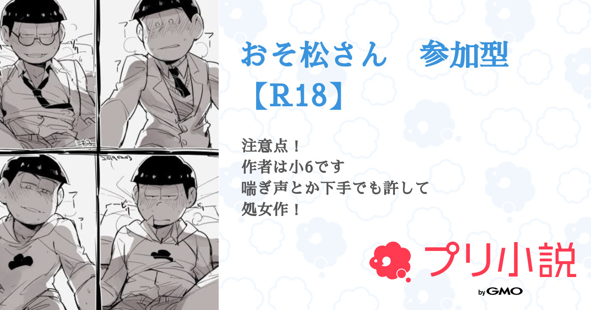おそ松さん 参加型【R18】 - 全1話 【連載中】（こぺりんぬさんの小説） | 無料スマホ夢小説ならプリ小説 byGMO
